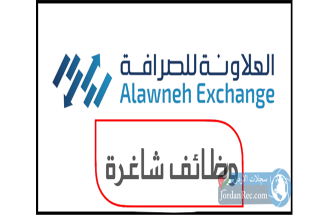 العلاونة للصرافة تفتح باب التوظيف للعمل ضمن كواردها - براتب 350 دينار ...