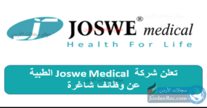 تعلن شركة Joswe Medical - الشركة الاردنية السويدية للمنتجات الطبية عن ...