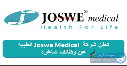 تعلن شركة Joswe Medical - الشركة الاردنية السويدية للمنتجات الطبية عن ...