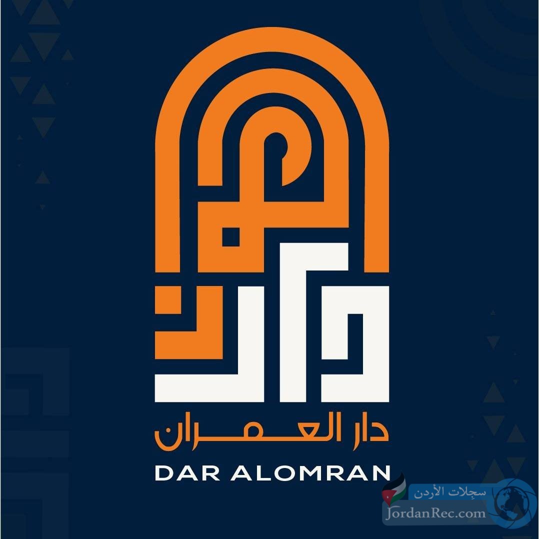 شركة دار العمران تعلن عن فرص وظائف - سِجلات الأردن - Jordan Records