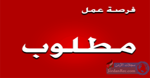 تعلن شركة مستودع الادوية العربي - مجموعة شقير- عن وجود شاغر وظيفي مميز ...