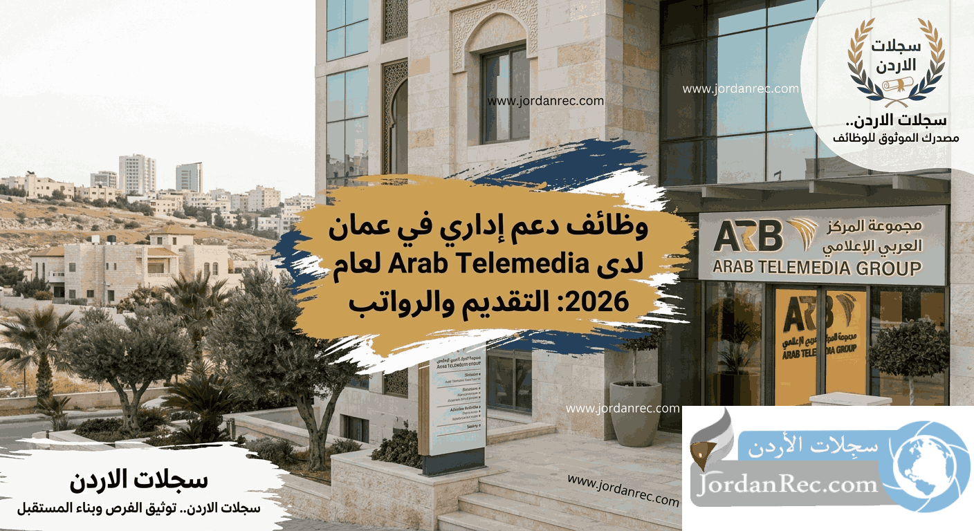 وظائف دعم إداري في عمان لدى Arab Telemedia لعام 2026: التقديم والرواتب ...