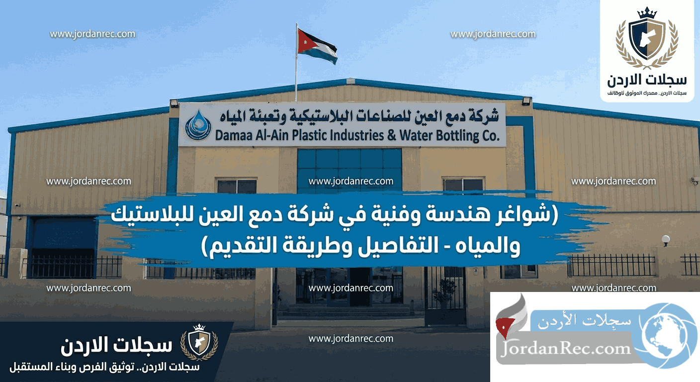 شواغر هندسة وفنية في شركة دمع العين للبلاستيك والمياه - التفاصيل وطريقة ...