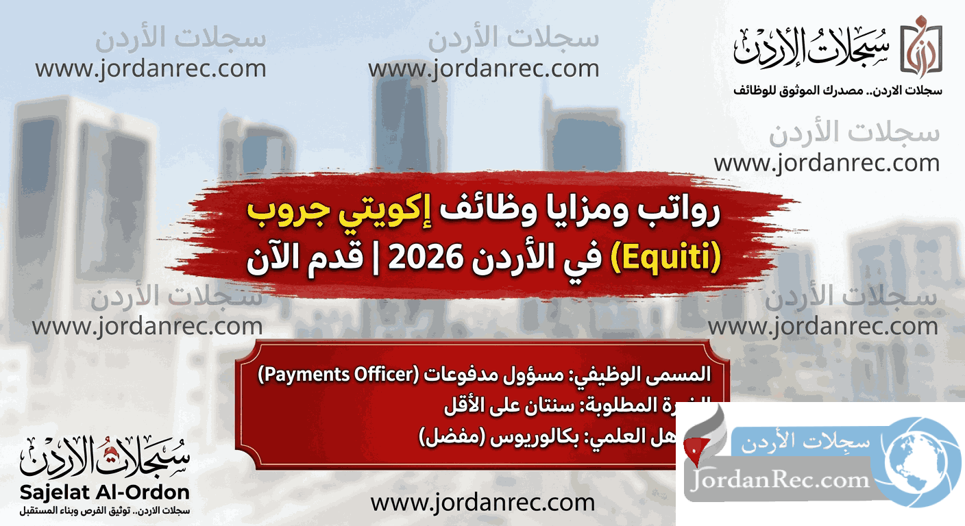 رواتب ومزايا وظائف إكويتي جروب (Equiti) في الأردن 2026 | قدم الآن ...