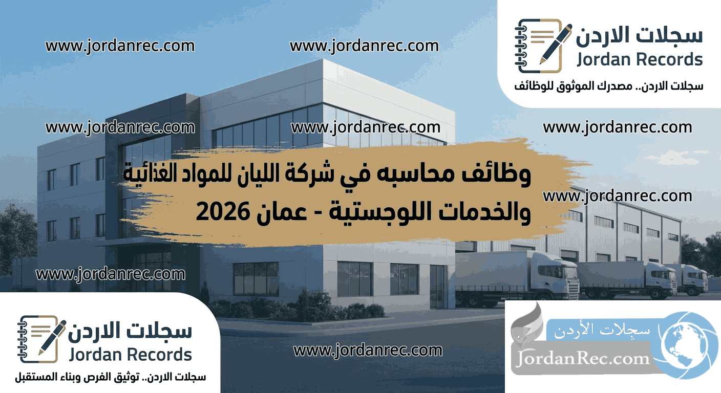 وظائف محاسبه في شركة الليان للمواد الغذائية والخدمات اللوجستية - عمان ...