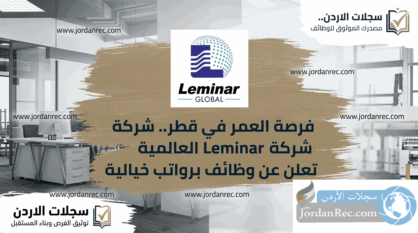 فرص للعمل في قطر.. شركة Leminar العالمية تعلن عن وظائف برواتب جيدة ...